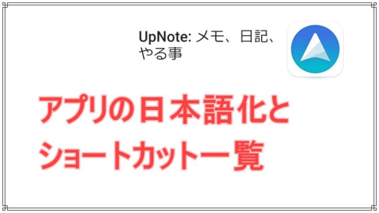 10万回以上DLされてる「UpNote」が便利すぎたので機能や使い方についてご紹介 | 微ブログ