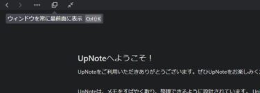 10万回以上DLされてる「UpNote」が便利すぎたので機能や使い方についてご紹介 | 微ブログ
