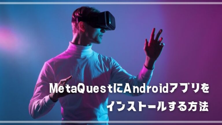 MetaQuest3にAPKファイルをインストールする方法を画像つきでわかりやすく解説 | 微ブログ