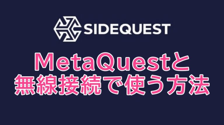 MetaQuestにAndroidアプリをインストールする方法を解説します | 微ブログ